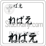 Nevaeh in Japanese Tattoo Designs