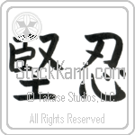 Japanese Fortitude Tattoo