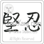 Japanese Fortitude Tattoo