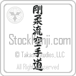 Japanese Goju-ryu Karate-do Tattoo