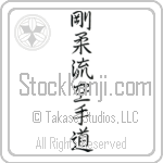 Japanese Goju-ryu Karate-do Tattoo