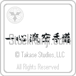Japanese Isshinryu Karate-Do Tattoo