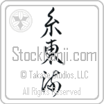 Japanese Shito-Ryu Tattoo