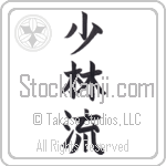 Shorin Ryu Kanji