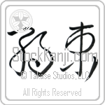 Japanese Promise Tattoo