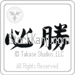 Japanese Certain Victory Tattoo