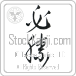 Japanese Certain Victory Tattoo