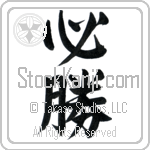 Japanese Certain Victory Tattoo