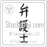 Japanese Attorney Tattoo